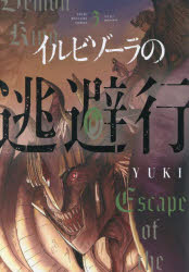 YUKI／著ヤンマガKC本[コミック]詳しい納期他、ご注文時はご利用案内・返品のページをご確認ください出版社名講談社出版年月2026年05月サイズ1冊（ページ付なし） 19cmISBNコード9784065435656コミック 青年（一般） ...