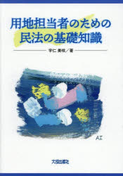 宇仁美咲／著本詳しい納期他、ご注文時はご利用案内・返品のページをご確認ください出版社名大成出版社出版年月2025年04月サイズ429P 21cmISBNコード9784802835657法律 民法 民法一般用地担当者のための民法の基礎知識ヨウ...