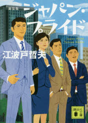 江波戸哲夫／〔著〕講談社文庫 え9-19本詳しい納期他、ご注文時はご利用案内・返品のページをご確認ください出版社名講談社出版年月2019年05月サイズ519P 15cmISBNコード9784065155677文庫 日本文学 講談社文庫ジャパ...