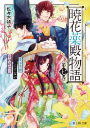 佐々木禎子／〔著〕富士見L文庫 さ-1-2-7本詳しい納期他、ご注文時はご利用案内・返品のページをご確認ください出版社名KADOKAWA出版年月2022年06月サイズ238P 15cmISBNコード9784040745688文庫 日本文学 ...