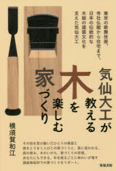 横須賀和江／著本詳しい納期他、ご注文時はご利用案内・返品のページをご確認ください出版社名築地書館出版年月2019年03月サイズ221P 19cmISBNコード9784806715689工学 建築工学 住宅建築気仙大工が教える木を楽しむ家づく...