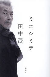 田中泯／著本詳しい納期他、ご注文時はご利用案内・返品のページをご確認ください出版社名講談社出版年月2024年03月サイズ270P 19cmISBNコード9784065335697文芸 エッセイ エッセイミニシミテミ ニ シミテ※ページ内の情...