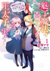 美琴アヤ／著 三崎ちさ／原作 天領寺セナ／キャラクター原案フロースコミック本詳しい納期他、ご注文時はご利用案内・返品のページをご確認ください出版社名KADOKAWA出版年月2024年04月サイズ1冊（ページ付なし） 19cmISBNコード9...