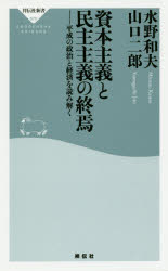水野和夫／〔著〕 山口二郎／〔著〕祥伝社新書 570本詳しい納期他、ご注文時はご利用案内・返品のページをご確認ください出版社名祥伝社出版年月2019年05月サイズ258P 18cmISBNコード9784396115708新書・選書 教養 祥...