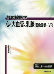 中島康雄／編集放射線医学本詳しい納期他、ご注文時はご利用案内・返品のページをご確認ください出版社名金芳堂出版年月2013年05月サイズ111P 29cmISBNコード9784765315708医学 臨床医学一般 放射線診断学・核医学心・大血...