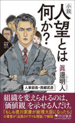 眞邊明人／著PHP新書 1371本詳しい納期他、ご注文時はご利用案内・返品のページをご確認ください出版社名PHP研究所出版年月2023年10月サイズ237P 18cmISBNコード9784569855714新書・選書 教養 PHP新書小説人...