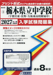 栃木県 入学試験問題集 1本詳しい納期他、ご注文時はご利用案内・返品のページをご確認ください出版社名教英出版出版年月2026年04月サイズISBNコード9784290195721小学学参 中学入試 学校別問題集’27 栃木県立中学校（宇都宮...