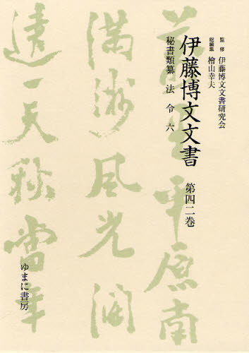 伊藤博文文書研究会／監修 檜山幸夫／総編集伊藤博文文書 42本詳しい納期他、ご注文時はご利用案内・返品のページをご確認ください出版社名ゆまに書房出版年月2011年03月サイズ312P 22cmISBNコード9784843325742人文 歴...