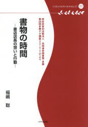 福嶋聡／著多摩デポブックレット 11本詳しい納期他、ご注文時はご利用案内・返品のページをご確認ください出版社名共同保存図書館・多摩出版年月2017年08月サイズ53P 21cmISBNコード9784877515744教育 教育学 教育学その...