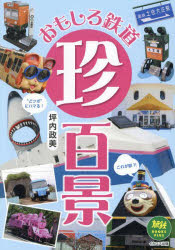 坪内政美／著旅鉄BOOKS PLUS 014本詳しい納期他、ご注文時はご利用案内・返品のページをご確認ください出版社名イカロス出版出版年月2025年02月サイズ160P 21cmISBNコード9784802215749趣味 ホビー 鉄道おも...