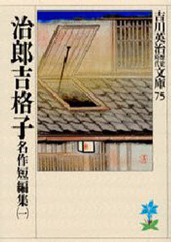 吉川英治／著吉川英治歴史時代文庫 75 名作短編集 1本詳しい納期他、ご注文時はご利用案内・返品のページをご確認ください出版社名講談社出版年月1990年09月サイズ460P 15cmISBNコード9784061965751文庫 歴史 講談社...