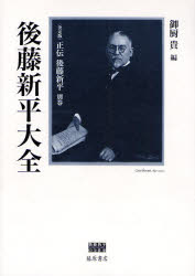 鶴見祐輔／著 一海知義／校訂後藤新平の全仕事本詳しい納期他、ご注文時はご利用案内・返品のページをご確認ください出版社名藤原書店出版年月2007年06月サイズ283P 22cmISBNコード9784894345751人文 日本史 日本史その他...