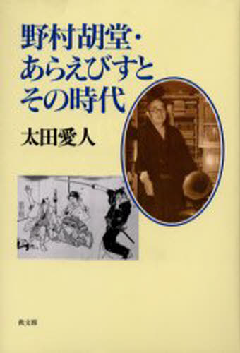 太田愛人／著本詳しい納期他、ご注文時はご利用案内・返品のページをご確認ください出版社名教文館出版年月2003年09月サイズ586P 20cmISBNコード9784764265752文芸 文芸評論 文芸評論（日本）野村胡堂・あらえびすとその時...