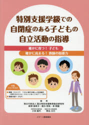 国立特別支援教育総合研究所（自閉症教育研究班）／編著 小林倫代／編著 野呂文行／編著本詳しい納期他、ご注文時はご利用案内・返品のページをご確認ください出版社名ジアース教育新社出版年月2021年03月サイズ115P 26cmISBNコード97...