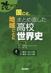 八尾師誠／監修 川音強／著本詳しい納期他、ご注文時はご利用案内・返品のページをご確認ください出版社名清水書院出版年月2015年09月サイズ246P 21cmISBNコード9784389225759高校学参 社会 世界史改めて知る国ごと，地域...