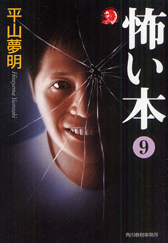 平山夢明／著ハルキ・ホラー文庫 H-ひ1-16本詳しい納期他、ご注文時はご利用案内・返品のページをご確認ください出版社名角川春樹事務所出版年月2011年07月サイズ202P 16cmISBNコード9784758435765文庫 日本文学 ハ...