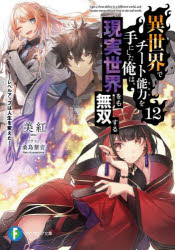 美紅／著富士見ファンタジア文庫 み-11-1-12本詳しい納期他、ご注文時はご利用案内・返品のページをご確認ください出版社名KADOKAWA出版年月2022年12月サイズ254P 15cmISBNコード9784040745770文庫 ティー...