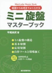 平尾尚武／著本詳しい納期他、ご注文時はご利用案内・返品のページをご確認ください出版社名誠文堂新光社出版年月2015年10月サイズ351P 21cmISBNコード9784416615799工学 機械工学 機械工学その他ミニ旋盤マスターブック ...