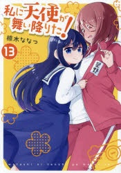 椋木ななつ百合姫コミックス本[コミック]詳しい納期他、ご注文時はご利用案内・返品のページをご確認ください出版社名一迅社出版年月2023年07月サイズISBNコード9784758025799コミック マニア 一迅社 IDC百合姫コミックス私に...