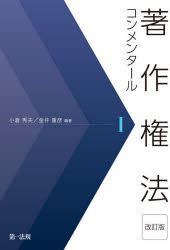 小倉秀夫／編著 金井重彦／編著本詳しい納期他、ご注文時はご利用案内・返品のページをご確認ください出版社名第一法規出版年月2020年11月サイズ634P 22cmISBNコード9784474065802法律 他法律 特許法・著作権著作権法コン...