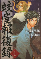 瀬野春紀／漫画 鈴木麻純／原作アルファポリスCOMICS本詳しい納期他、ご注文時はご利用案内・返品のページをご確認ください出版社名アルファポリス出版年月2013年12月サイズ226P 19cmISBNコード9784434185809コミック...