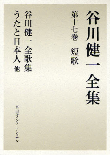谷川健一／著本詳しい納期他、ご注文時はご利用案内・返品のページをご確認ください出版社名冨山房インターナショナル出版年月2009年10月サイズ600，22P 23cmISBNコード9784902385809人文 文化・民俗 民俗学谷川健一全集...