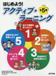 白石範孝／ほか監修本詳しい納期他、ご注文時はご利用案内・返品のページをご確認ください出版社名ポプラ社出版年月2016年04月サイズ29cmISBNコード9784591915813児童 学習 学習その他はじめよう!アクティブ・ラーニング 5巻...