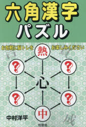 中村洋平／著本詳しい納期他、ご注文時はご利用案内・返品のページをご確認ください出版社名牧歌舎出版年月2024年09月サイズ116P 19cmISBNコード9784434345821趣味 パズル・脳トレ・ぬりえ パズル・脳トレその他六角漢字パ...