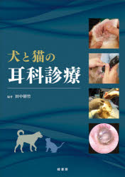 田中樹竹／編著本詳しい納期他、ご注文時はご利用案内・返品のページをご確認ください出版社名緑書房出版年月2021年03月サイズ395P 30cmISBNコード9784895315821理学 農学 獣医学犬と猫の耳科診療イヌ ト ネコ ノ ジカ...