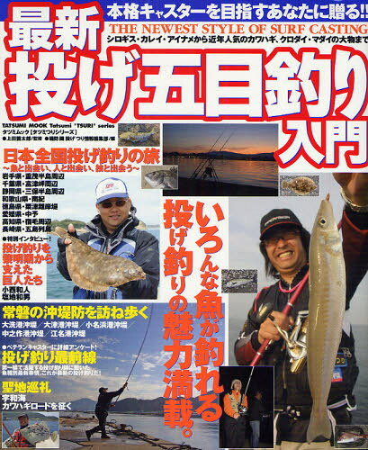 上田 龍太郎 監修堤防磯投げつり情報編タツミムック タツミつりシリーズ本[ムック]詳しい納期他、ご注文時はご利用案内・返品のページをご確認ください出版社名辰巳出版出版年月2008年10月サイズISBNコード9784777805822趣味 釣...