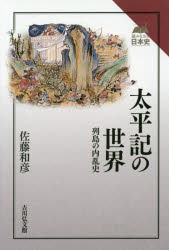 佐藤和彦／著読みなおす日本史本詳しい納期他、ご注文時はご利用案内・返品のページをご確認ください出版社名吉川弘文館出版年月2015年01月サイズ252P 19cmISBNコード9784642065849人文 日本史 日本史一般太平記の世界 列...