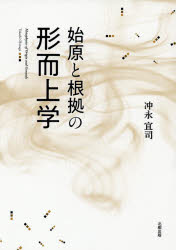 冲永宜司／著本詳しい納期他、ご注文時はご利用案内・返品のページをご確認ください出版社名北樹出版出版年月2019年03月サイズ423，29P 22cmISBNコード9784779305849人文 哲学・思想 形而上学始原と根拠の形而上学シゲン...
