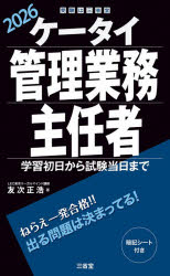 友次正浩／著本詳しい納期他、ご注文時はご利用案内・返品のページをご確認ください出版社名三省堂出版年月2026年03月サイズ241P 19cmISBNコード9784385325859ビジネス ビジネス資格試験 マンション管理士ケータイ管理業務...