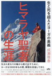 成瀬雅春／著本詳しい納期他、ご注文時はご利用案内・返品のページをご確認ください出版社名ヒカルランド出版年月2026年03月サイズ494P 19cmISBNコード9784867425862人文 精神世界 精神世界ヒマラヤ聖者の生涯 生と死を超...