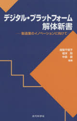 高梨千賀子／編著 福本勲／編著 中島震／編著 内平直志／著 大谷純／著 小川紘一／著 高梨千賀子／著 中島震／著 中村公弘／著 野中洋一／著 福本勲／著 山本宏／著本詳しい納期他、ご注文時はご利用案内・返品のページをご確認ください出版社名近...