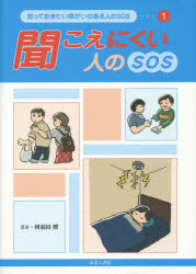 河東田博／著本詳しい納期他、ご注文時はご利用案内・返品のページをご確認ください出版社名ゆまに書房出版年月2015年05月サイズ35P 27cmISBNコード9784843345894児童 学習 学習その他知っておきたい障がいのある人のSOS...