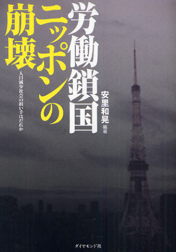 安里和晃／編著本詳しい納期他、ご注文時はご利用案内・返品のページをご確認ください出版社名ダイヤモンド社出版年月2011年03月サイズ351P 19cmISBNコード9784478015896社会 社会問題 労働問題労働鎖国ニッポンの崩壊 人...