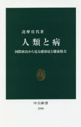 詫摩佳代／著中公新書 2590本詳しい納期他、ご注文時はご利用案内・返品のページをご確認ください出版社名中央公論新社出版年月2020年04月サイズ238P 18cmISBNコード9784121025906新書・選書 教養 中公新書人類と病 ...