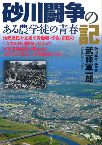武藤軍一郎／著本詳しい納期他、ご注文時はご利用案内・返品のページをご確認ください出版社名花伝社出版年月2010年12月サイズ313P 22cmISBNコード9784763405906教養 ノンフィクション 事件・犯罪砂川闘争の記 ある農学徒...