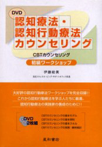 伊藤 絵美本詳しい納期他、ご注文時はご利用案内・返品のページをご確認ください出版社名星和書店出版年月2005年12月サイズISBNコード9784791105908社会 全般 全般DVD 認知療法・認知行動療法カウンセリデイ-ヴイデイ- ニン...