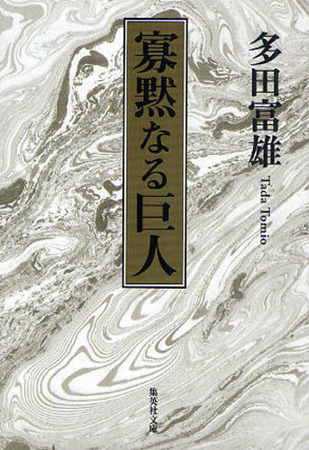 多田富雄／著集英社文庫 た73-2本詳しい納期他、ご注文時はご利用案内・返品のページをご確認ください出版社名集英社出版年月2010年07月サイズ278P 16cmISBNコード9784087465921文庫 日本文学 集英社文庫寡黙なる巨人...