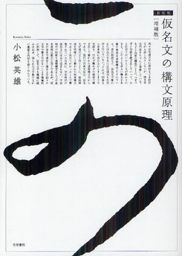 小松英雄／著本詳しい納期他、ご注文時はご利用案内・返品のページをご確認ください出版社名笠間書院出版年月2012年08月サイズ322P 21cmISBNコード9784305705921文芸 短歌・俳句 歌人・俳人仮名文の構文原理 新装版カナブ...