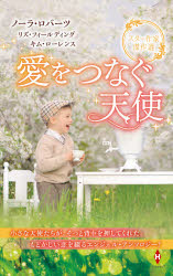 ノーラ・ロバーツ／著 リズ・フィールディング／〔著〕 キム・ローレンス／〔著〕 松村和紀子／他訳HPA 22 スター作家傑作選本詳しい納期他、ご注文時はご利用案内・返品のページをご確認ください出版社名ハーパーコリンズ・ジャパン出版年月202...