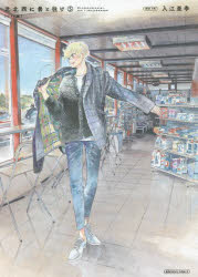入江亜季／著AOKISHI COMIX本詳しい納期他、ご注文時はご利用案内・返品のページをご確認ください出版社名KADOKAWA出版年月2021年11月サイズ264P 24cmISBNコード9784047365940コミック 少年（小中学生...