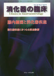桑山肇／編集主幹本詳しい納期他、ご注文時はご利用案内・返品のページをご確認ください出版社名ヴァンメディカル出版年月2019年05月サイズP88〜176 26cmISBNコード9784860925963医学 臨床医学内科系 消化器一般消化器の...