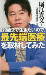 堀江貴文／著 予防医療普及協会／監修祥伝社新書 597本詳しい納期他、ご注文時はご利用案内・返品のページをご確認ください出版社名祥伝社出版年月2020年03月サイズ175P 18cmISBNコード9784396115975新書・選書 教養 ...