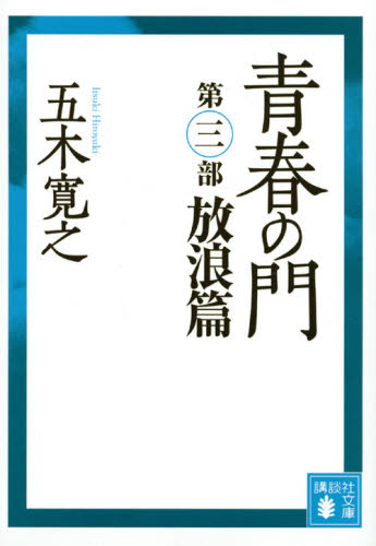 五木寛之／〔著〕講談社文庫本詳しい納期他、ご注文時はご利用案内・返品のページをご確認ください出版社名講談社出版年月1990年01月サイズ479P 15cmISBNコード9784061845978文庫 日本文学 講談社文庫青春の門 放浪篇セイ...