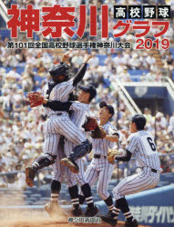 神奈川新聞社／編本詳しい納期他、ご注文時はご利用案内・返品のページをご確認ください出版社名神奈川新聞社出版年月2019年08月サイズ184P 30cmISBNコード9784876455980趣味 スポーツ 野球高校野球神奈川グラフ 第101...