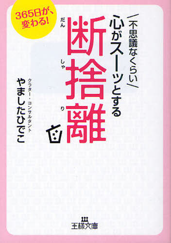 やましたひでこ／著王様文庫 B118-1本詳しい納期他、ご注文時はご利用案内・返品のページをご確認ください出版社名三笠書房出版年月2011年05月サイズ186P 15cmISBNコード9784837965992文庫 雑学文庫 三笠 王様文庫...