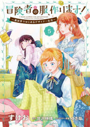 すけお／漫画 甘沢林檎／原作 ゆき哉／キャラクター原案フロースコミック本詳しい納期他、ご注文時はご利用案内・返品のページをご確認ください出版社名KADOKAWA出版年月2024年05月サイズ158P 19cmISBNコード978404683...